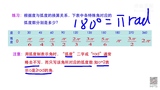 三分钟学数学之弧度制 (6)