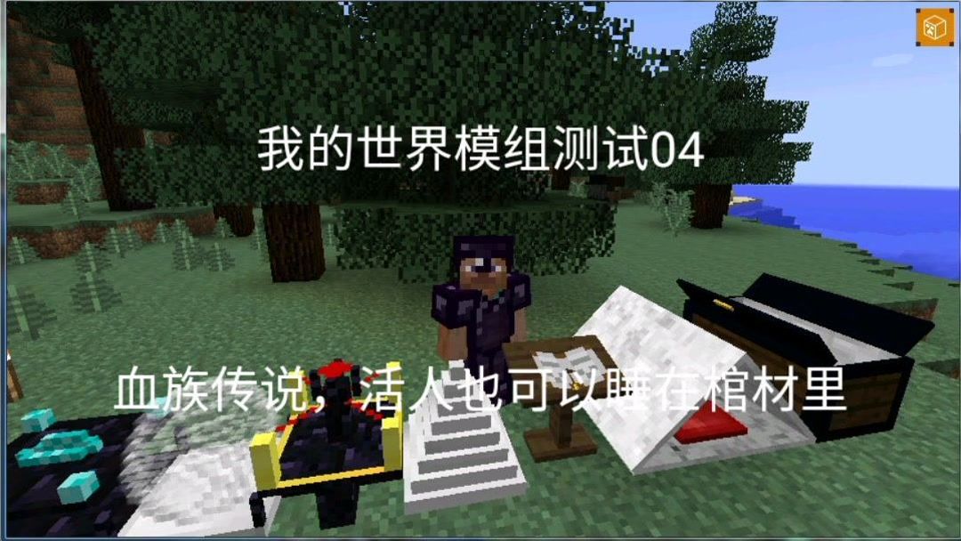 我的世界模组测试04:血族传说,活人也可以睡在棺材里