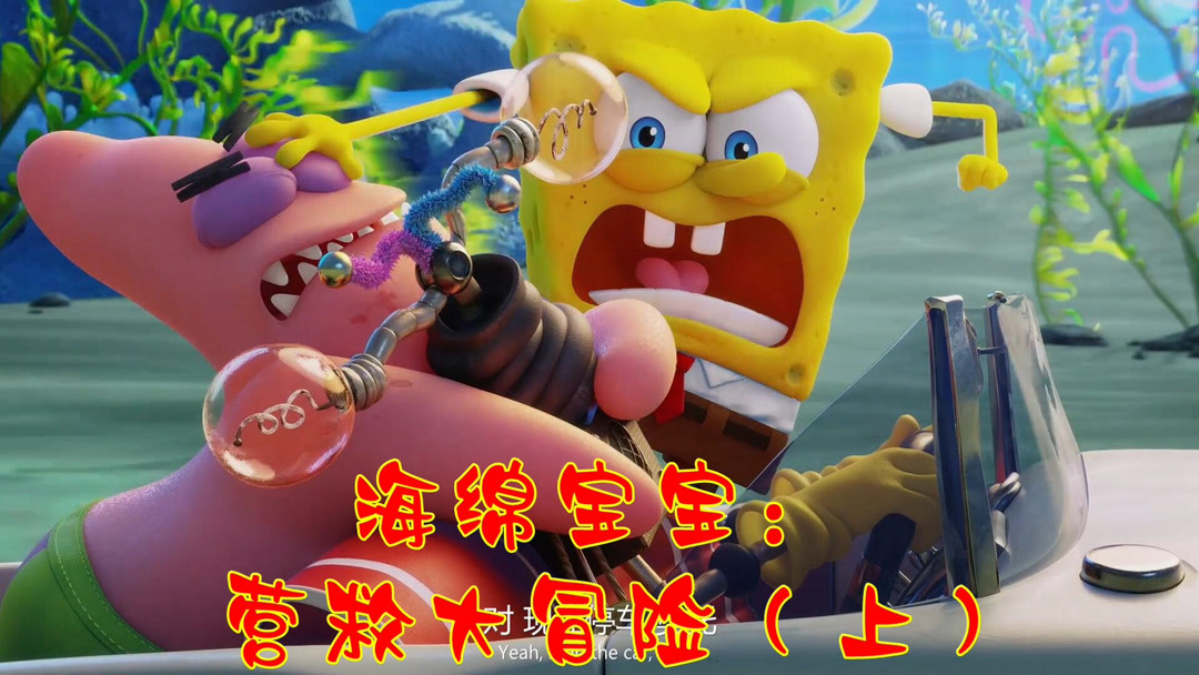 海绵宝宝营救大冒险(上)小蜗丢失,海绵宝宝派大星踏上拯救之旅