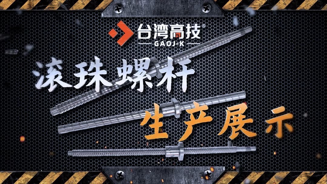 精密研磨滚珠螺杆是怎么生产的?