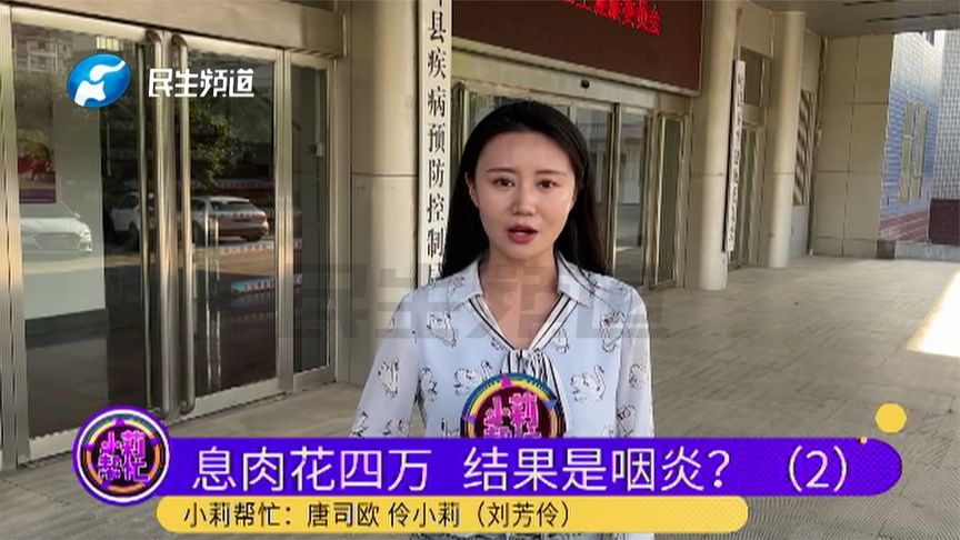 女子花四万在诊所治疗息肉,结果是咽炎?卫生监督部门介入调查