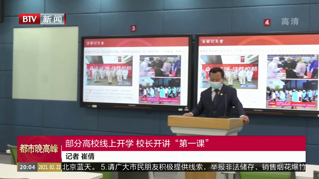 部分高校线上开学 校长开讲“第一课”