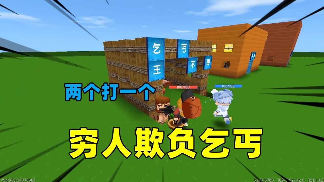 迷你魔法之旅 乞丐王不畏被穷人欺负了 两个穷人打乞丐一个