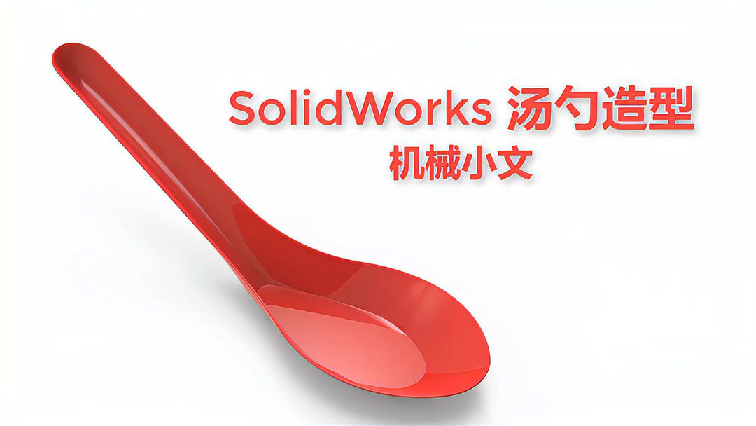 SolidWorks经典曲面汤勺造型设计,填充曲面、边界曲面和加厚曲面
