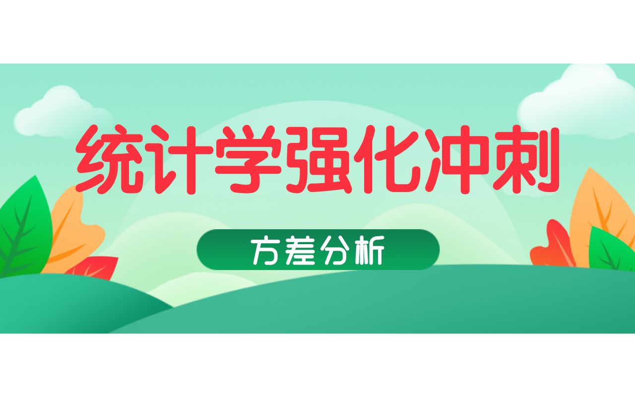 西安交通大学432应用统计强化冲刺试听-方差分析(20级第一名417学姐)