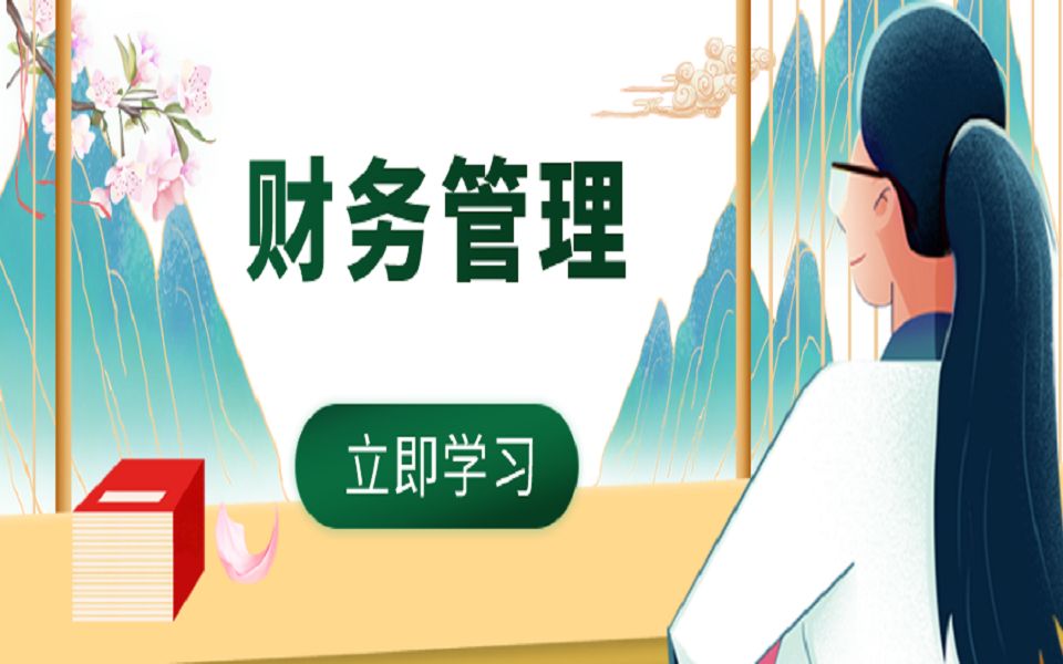 五年一贯制专转本三江学院财务管理实务宋小萍视频课程第一节 财务...