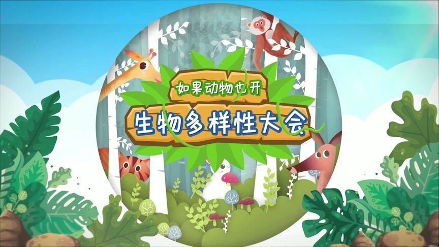 【COP15全球短视频征集作品展示】如果动物也开生物多样性大会
