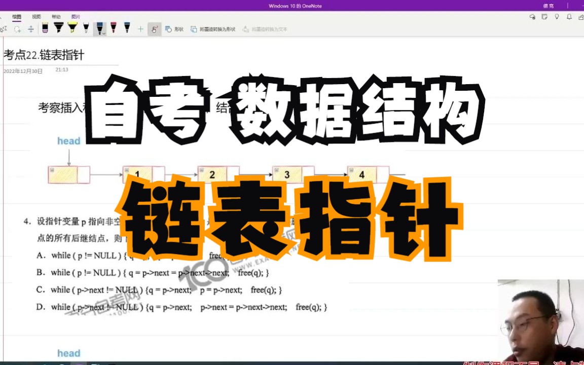 【德克】自考02331《数据结构》 考点22.链表指针