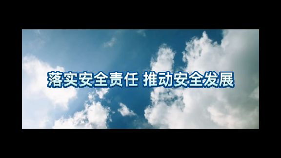 落实安全责任,推动安全发展