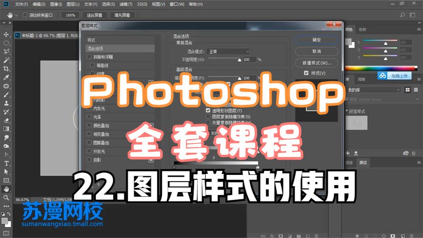 从小白到大神Photoshop全套课程-22.图层样式的使用