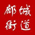 鄜城街道 