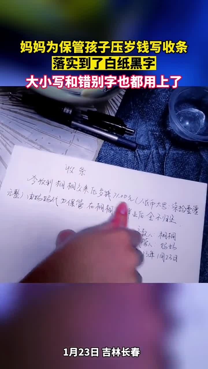 妈妈,为保管孩子,压岁钱,写收条,落实到白纸黑字,网友:但凡有个小学...