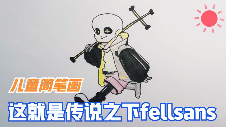 简笔画:这就是传说之下fellsans没有好好读书的结果