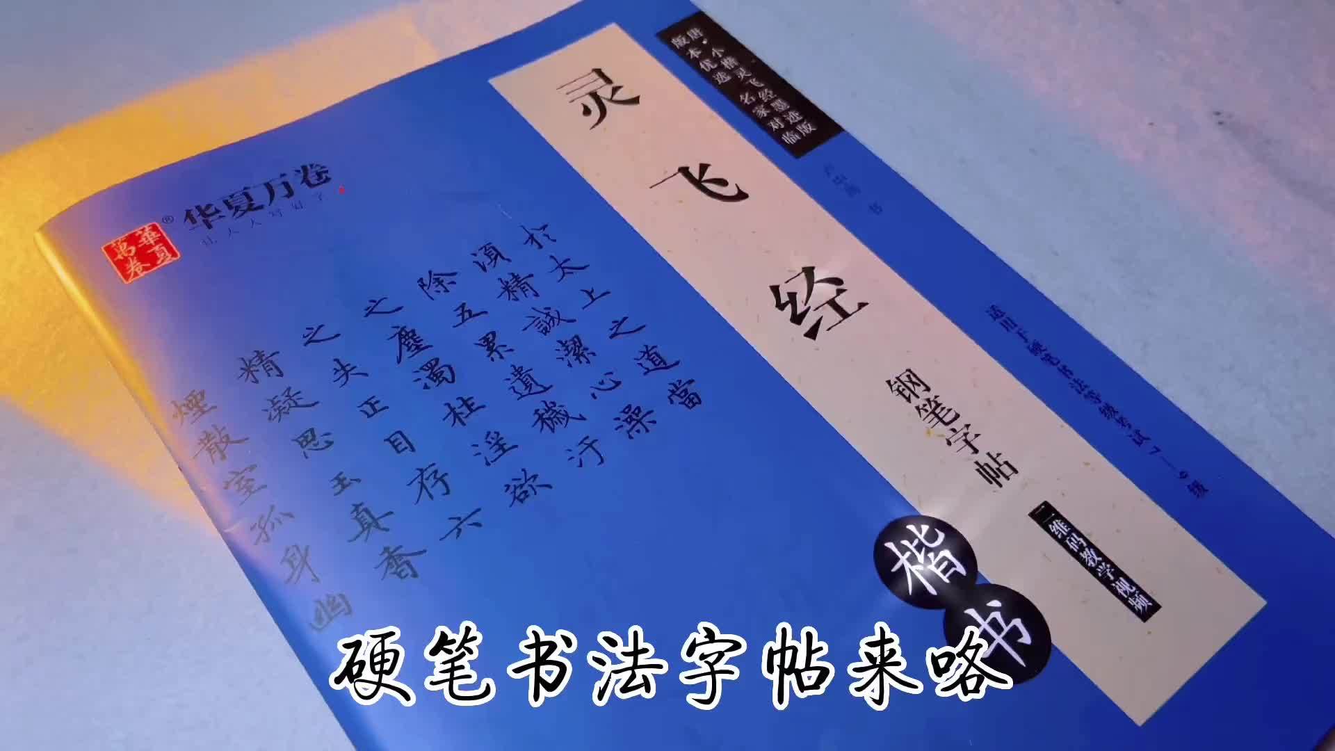 硬笔书法字帖来咯~硬笔也能感受书法练好字