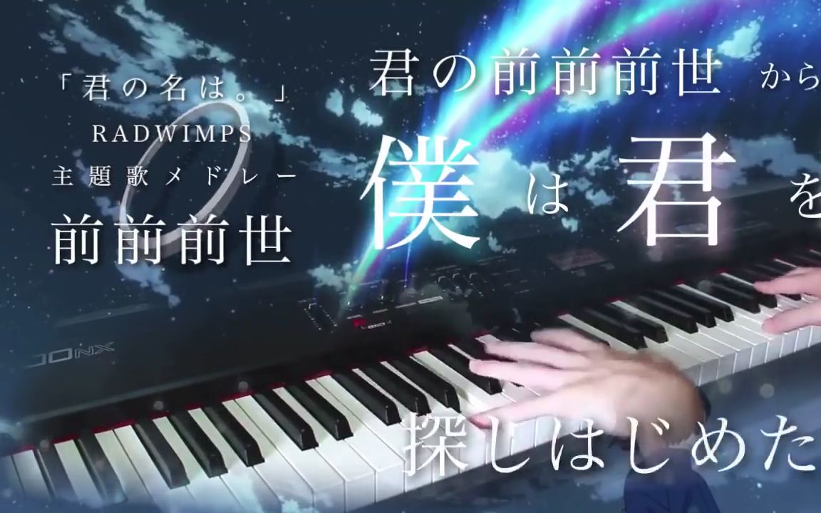 【你的名字】四首主题歌四合一(钢琴版)