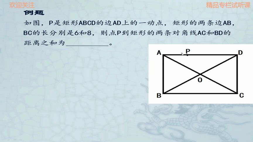 精品课试听:求矩形边上的动点到两对角线的距离和,辅助线很重要