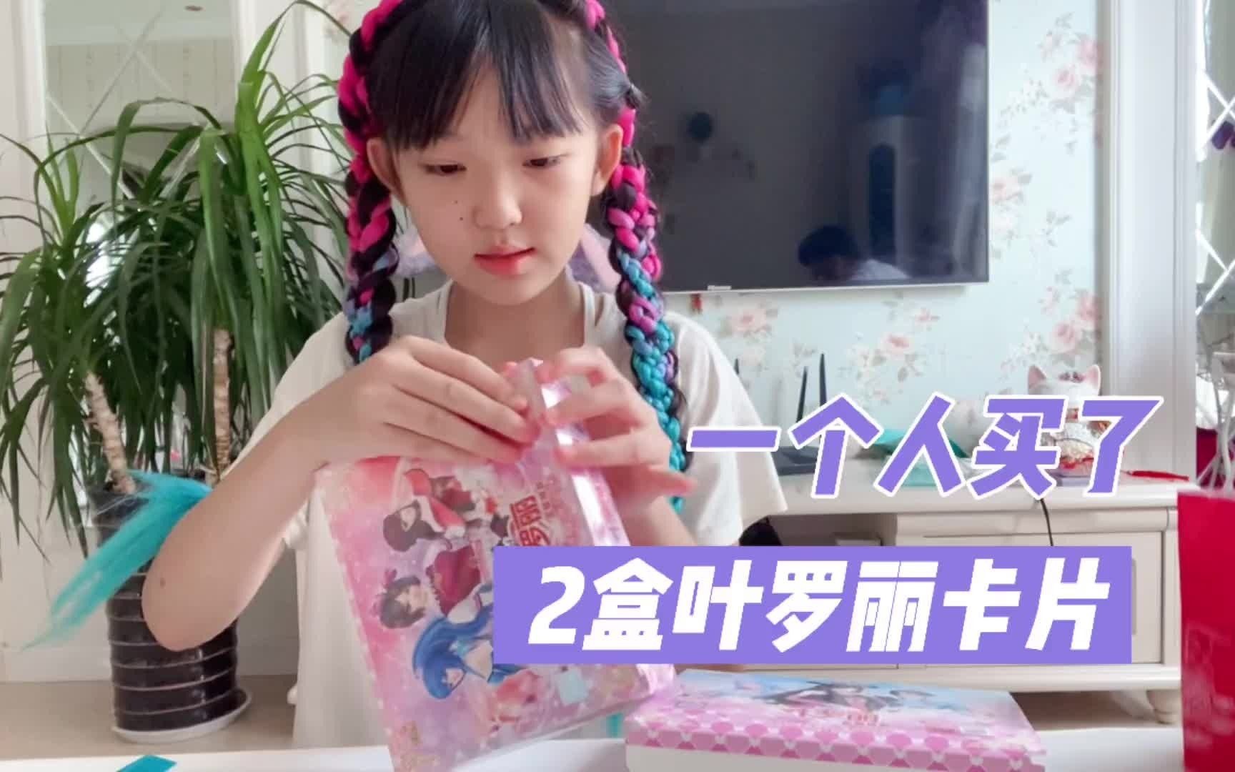 晨妤自己逛街发现好玩的,进门买了2盒叶罗丽卡片,25一盒贵吗?