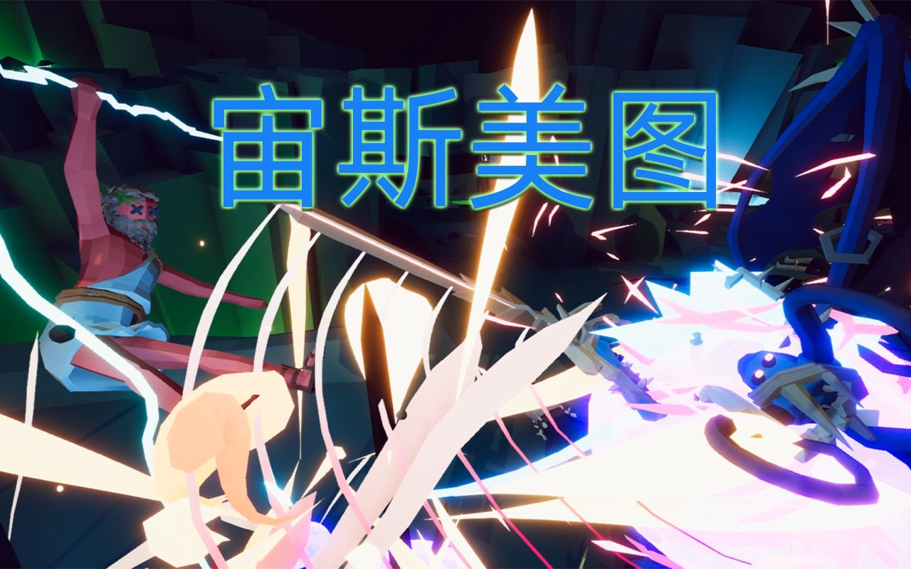 魔幻恶派系关卡速通01:帮助宙斯照美图|全面战争模拟器