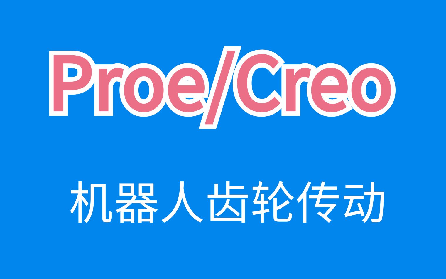 creo/proe/UG/rhino/cad/solidworks/机器人齿轮传动