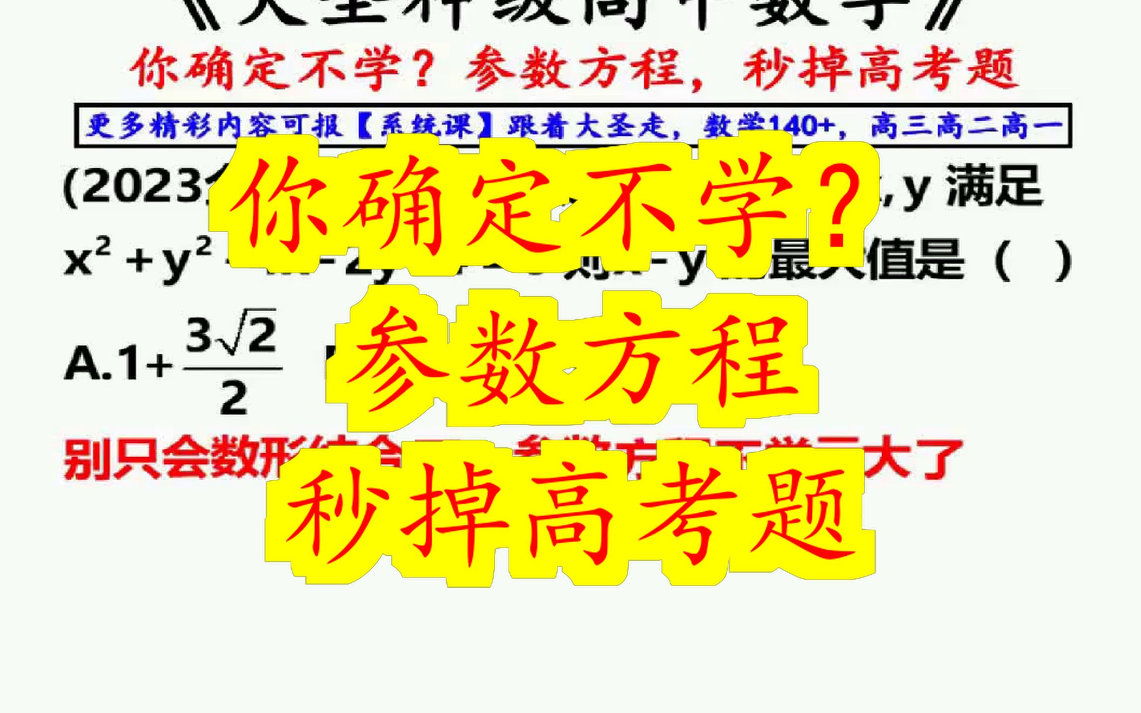 你确定不学?参数方程,秒掉高考题