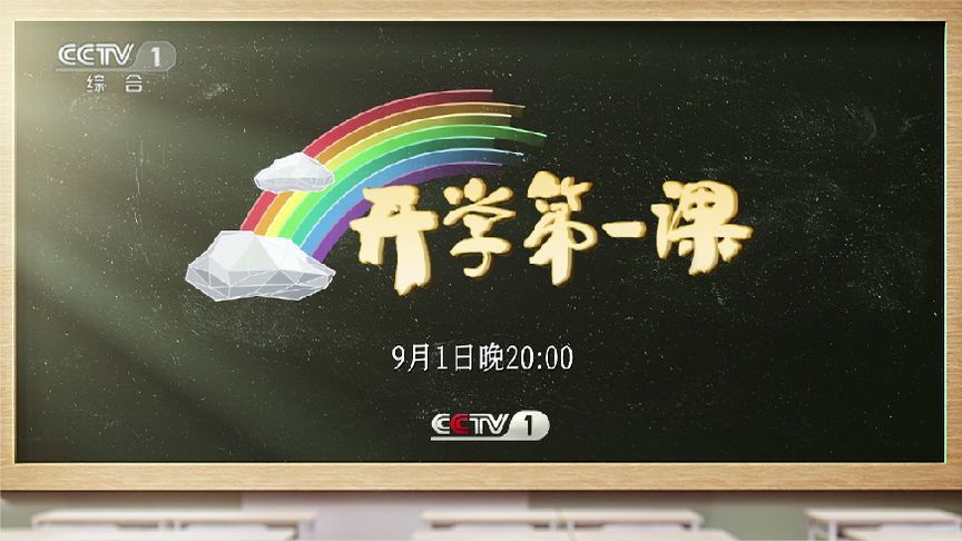 奋斗成就梦想!2022年《开学第一课》今晚准时开讲