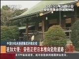 [中国新闻]中国13位大使密集发声批安倍——驻加大使:安倍正把日本...
