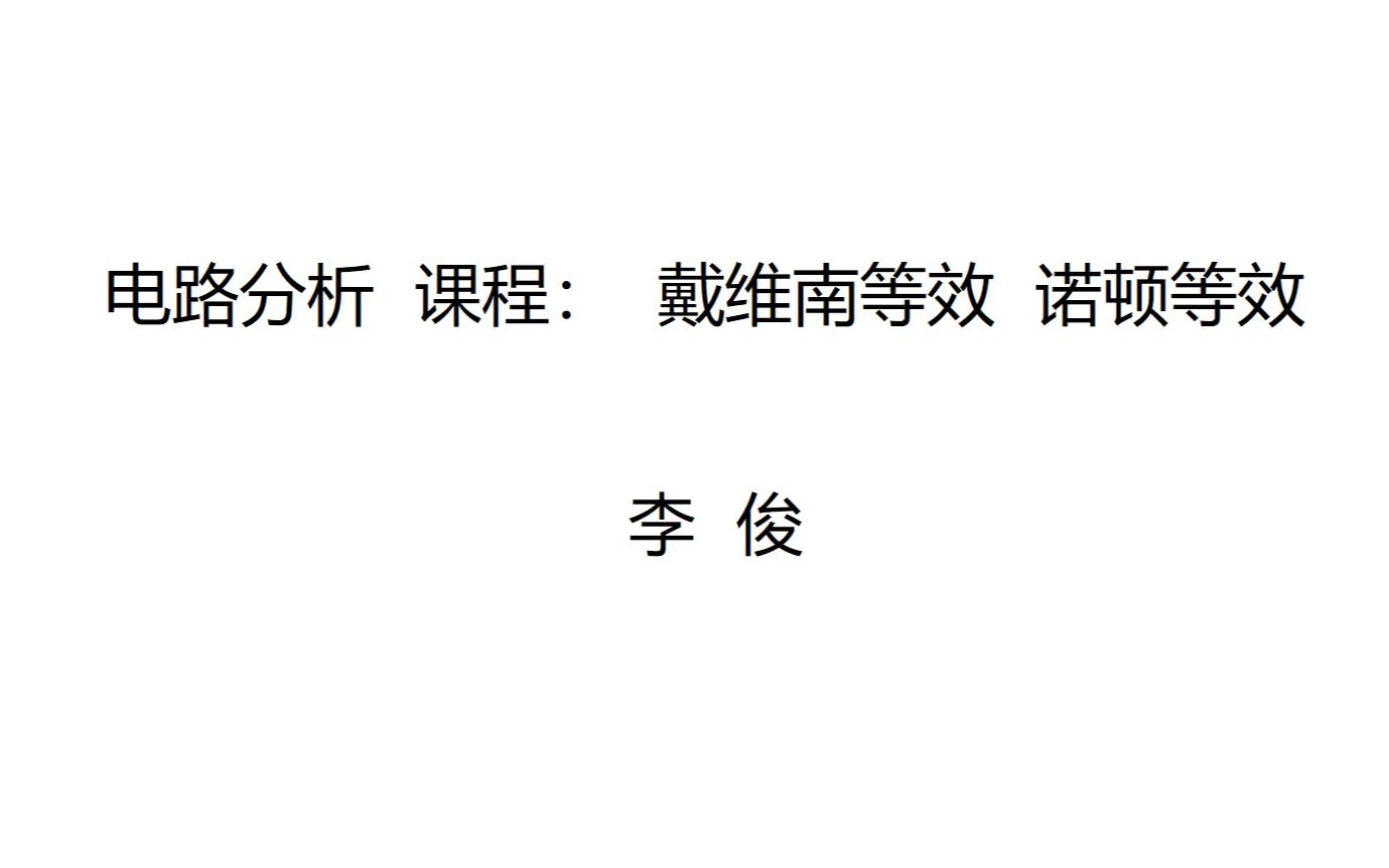 20220926 电路分析(1) 戴维南等效 诺顿等效