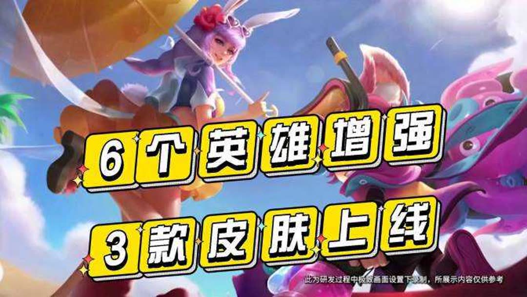 暑假来临,王者官方又开始搞事情了!6个英雄增强,3款皮肤上线