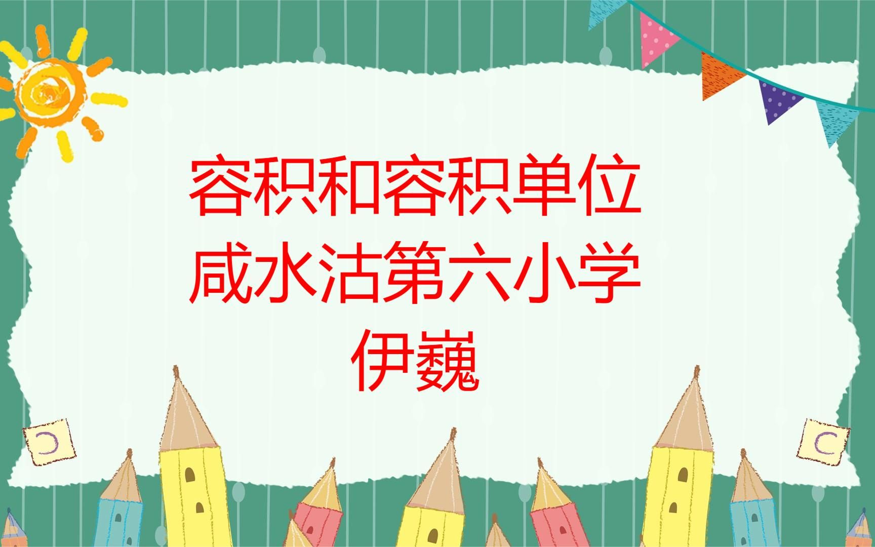 五年级下 容积与容积单位 六周数学