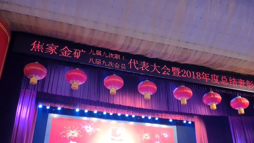 焦家金矿九届九次职工八届九次会员代表大会暨年度总结表彰…