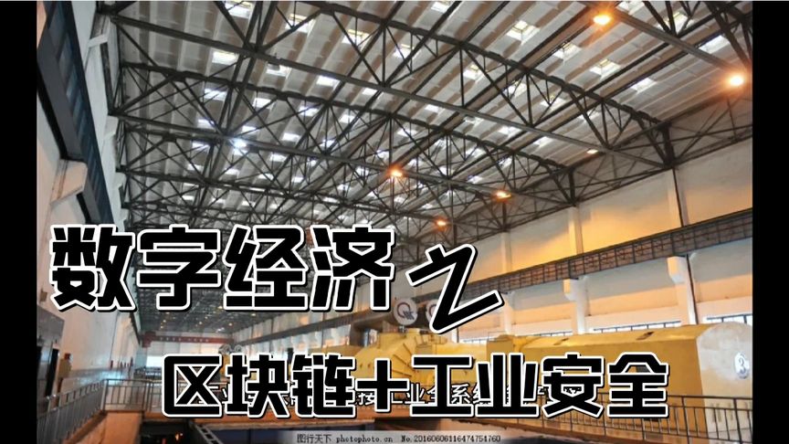 数字经济之区块链+工业安全