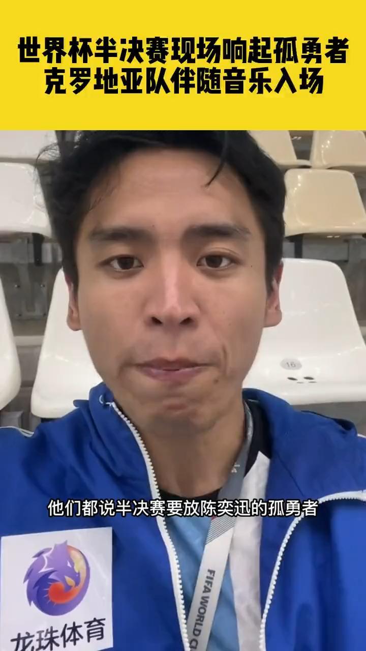 .卡塔尔,世界杯半决赛现场响起孤勇者,克罗地亚队伴随音乐入场#2022.