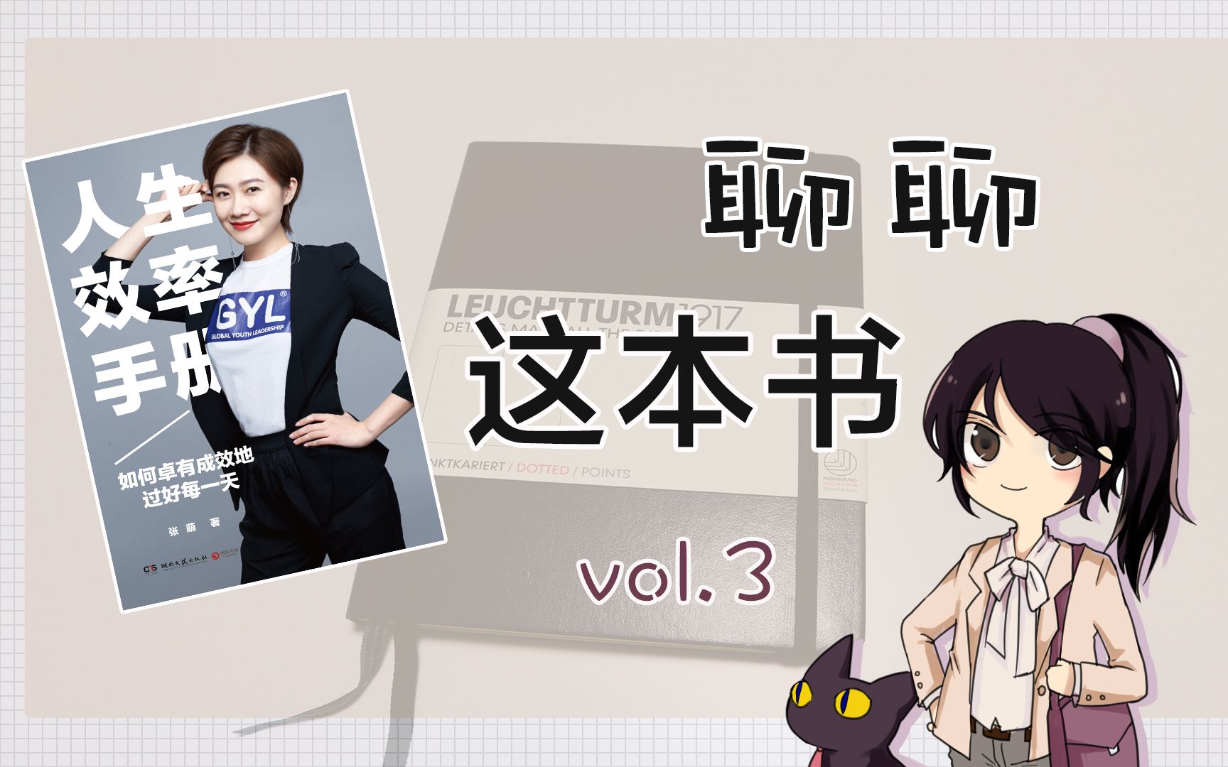 【PP】聊聊这本书3——人生效率手册丨配合手帐怎么写?