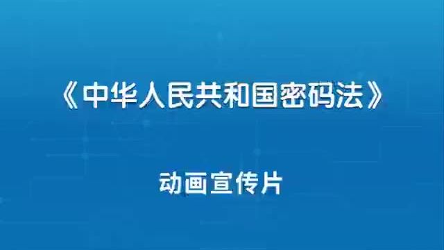 中华人民共和国密码法了解一下。