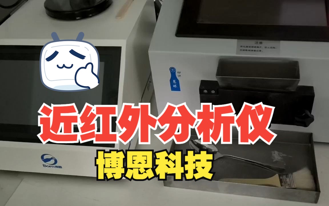 带大家看看博恩科技不同型号的近红外分析仪