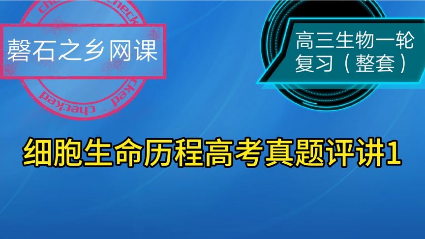细胞生命历程高考真题评讲1一1