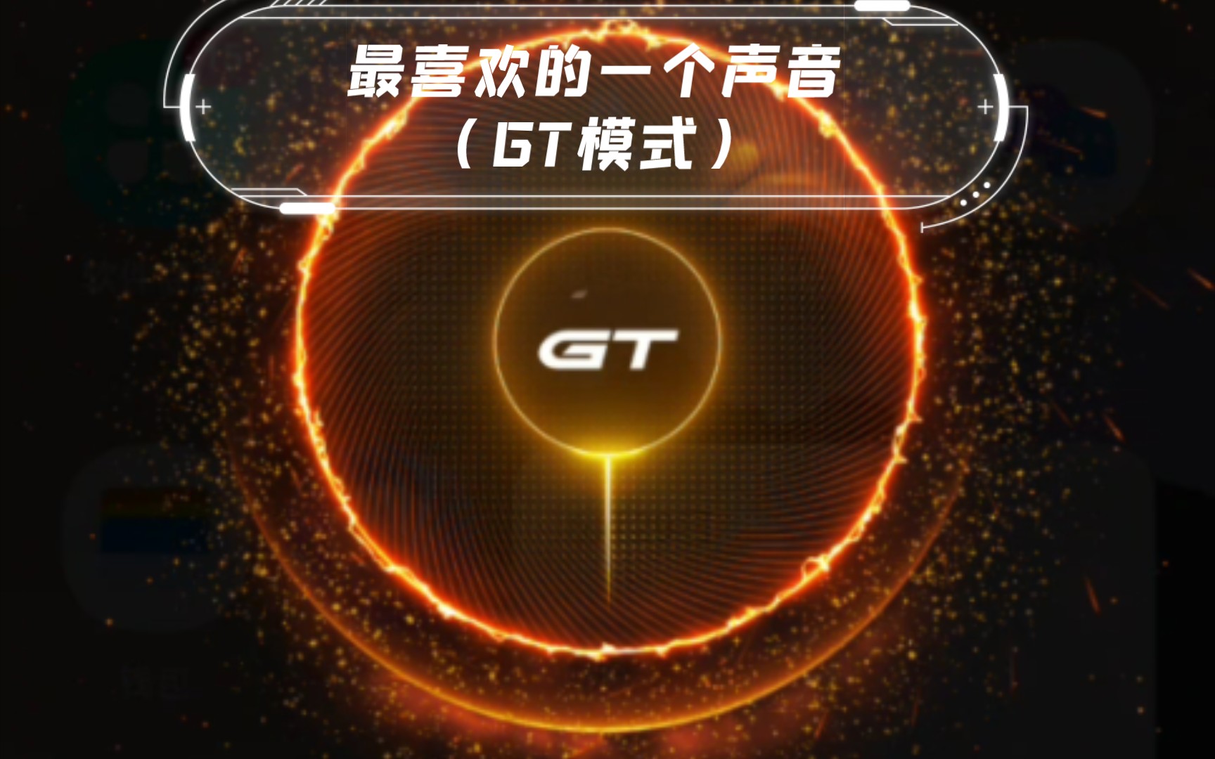 最喜欢的一个声音(GT模式)