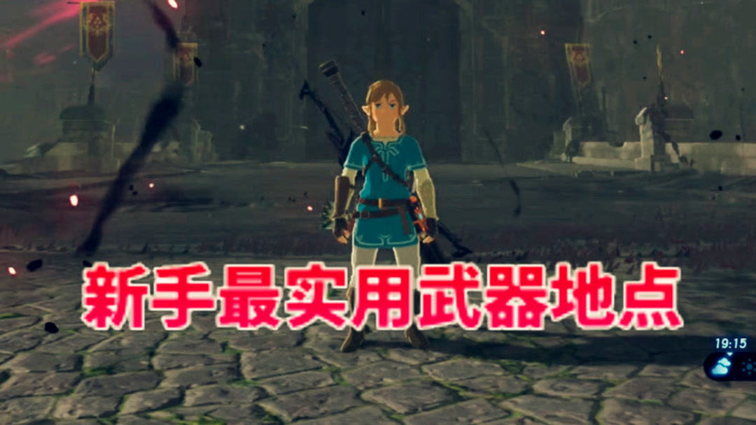 塞尔达传说旷野之息新手最实用的几处【武器分布地点】