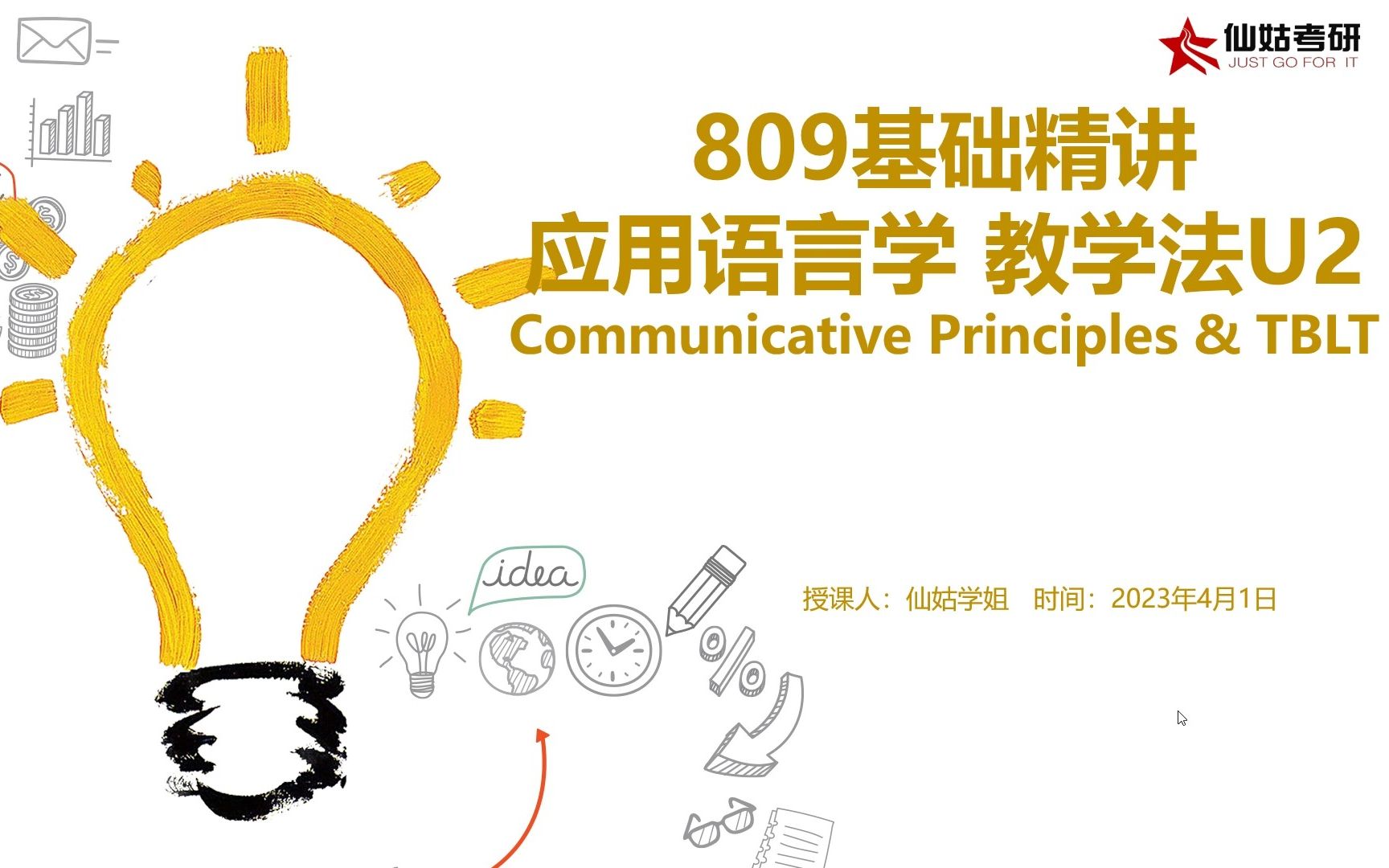 考研试听课 | 北京师范大学809英语专业知识 | 应用语言学 | CLT | 更好...