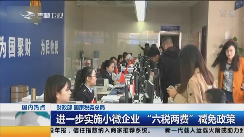 [新闻早报-吉林]财政部 国家税务总局 进一步实施小微企业“六税两费...