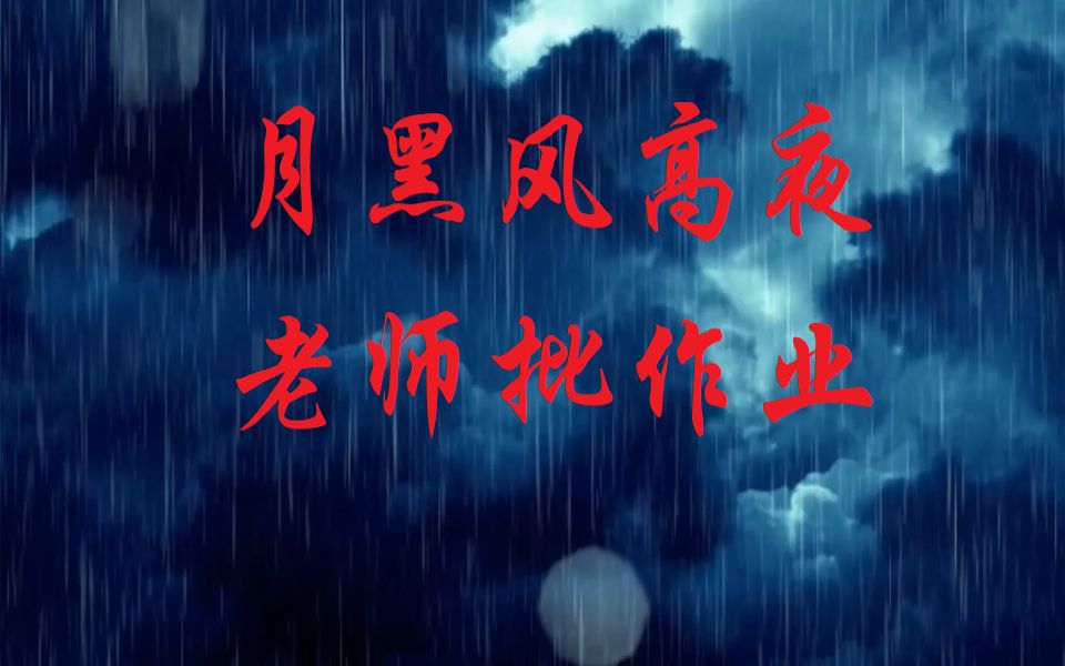 我家老师4之月黑风高夜,老师批作业。戴耳机的高能预警!(温柔背后的...