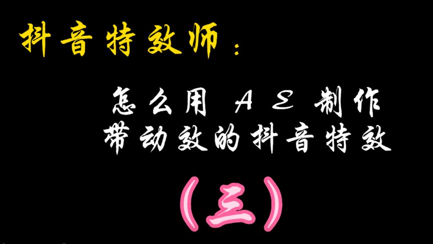 抖音特效师:怎么用AE制作带动效的抖音特效