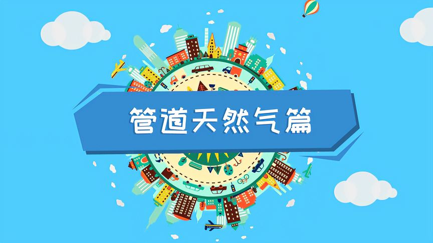 关系千家万户,一定要知道的燃气使用安全知识!#燃气安全