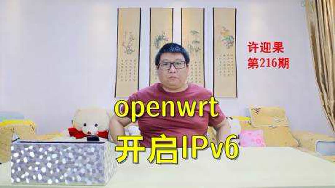 许迎果 第216期 openwrt软路由如何快速开启IPv6