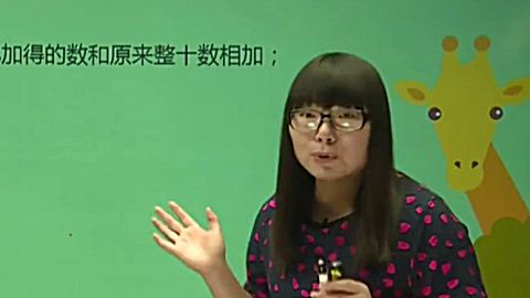 数学 拓展提高 一年级 下册 第21集 两位数加一位数、整十数