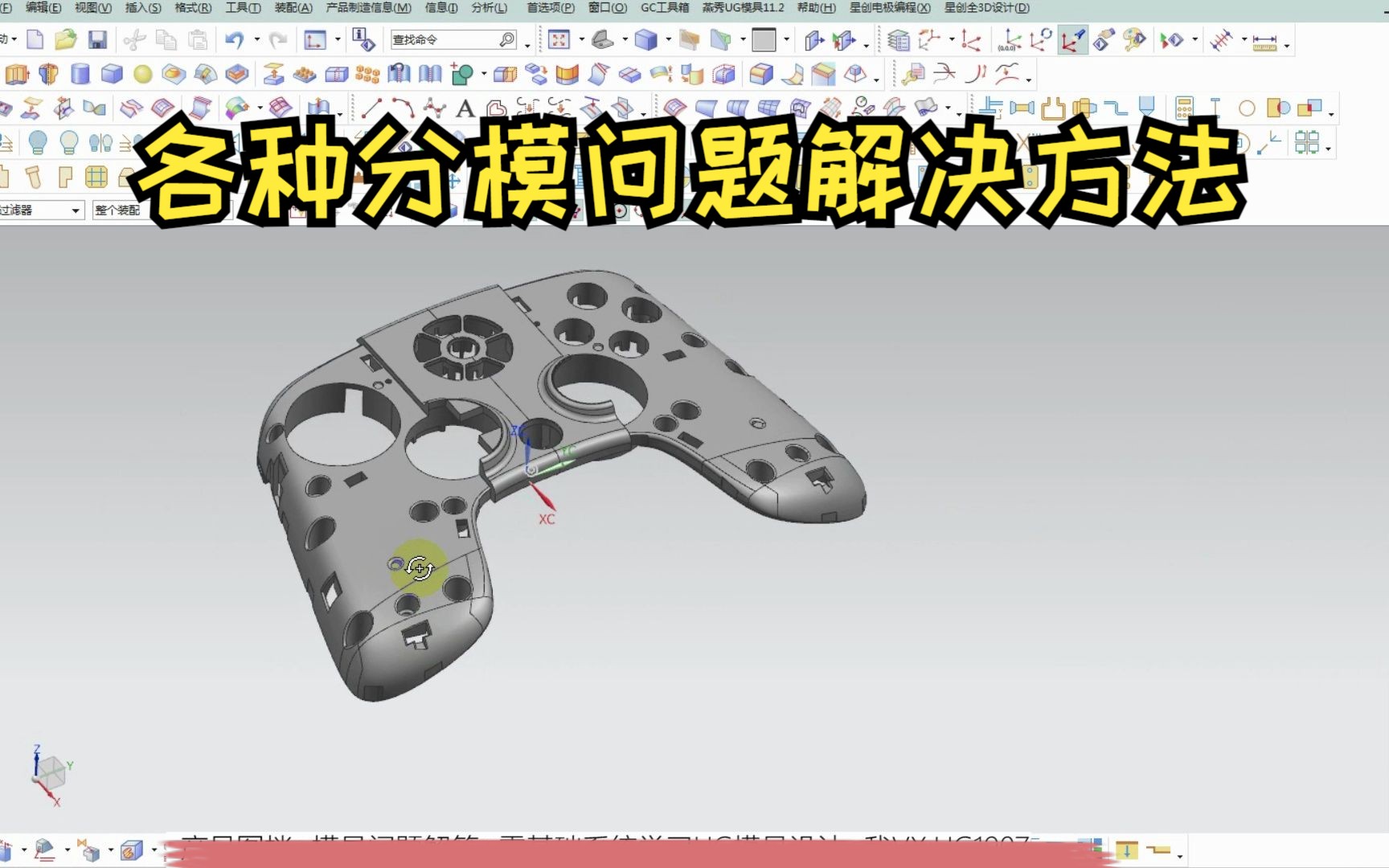 分模难 难分模 这节课教大家如何解决UG分模中遇到的大部分难题!
