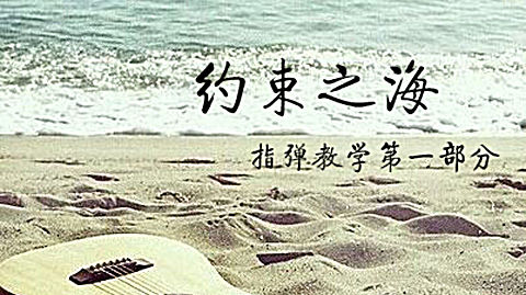【日成指弹教学】约束之海 第一部分