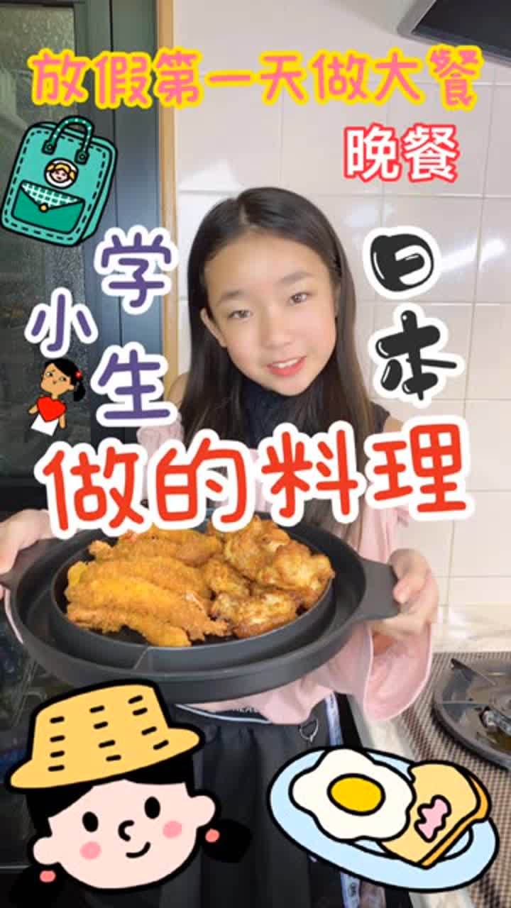 日本小学生做的料理 日本 美食趣味计划 宅家营养餐
