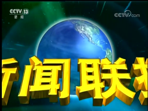 《新闻联播》 20191129 19:00