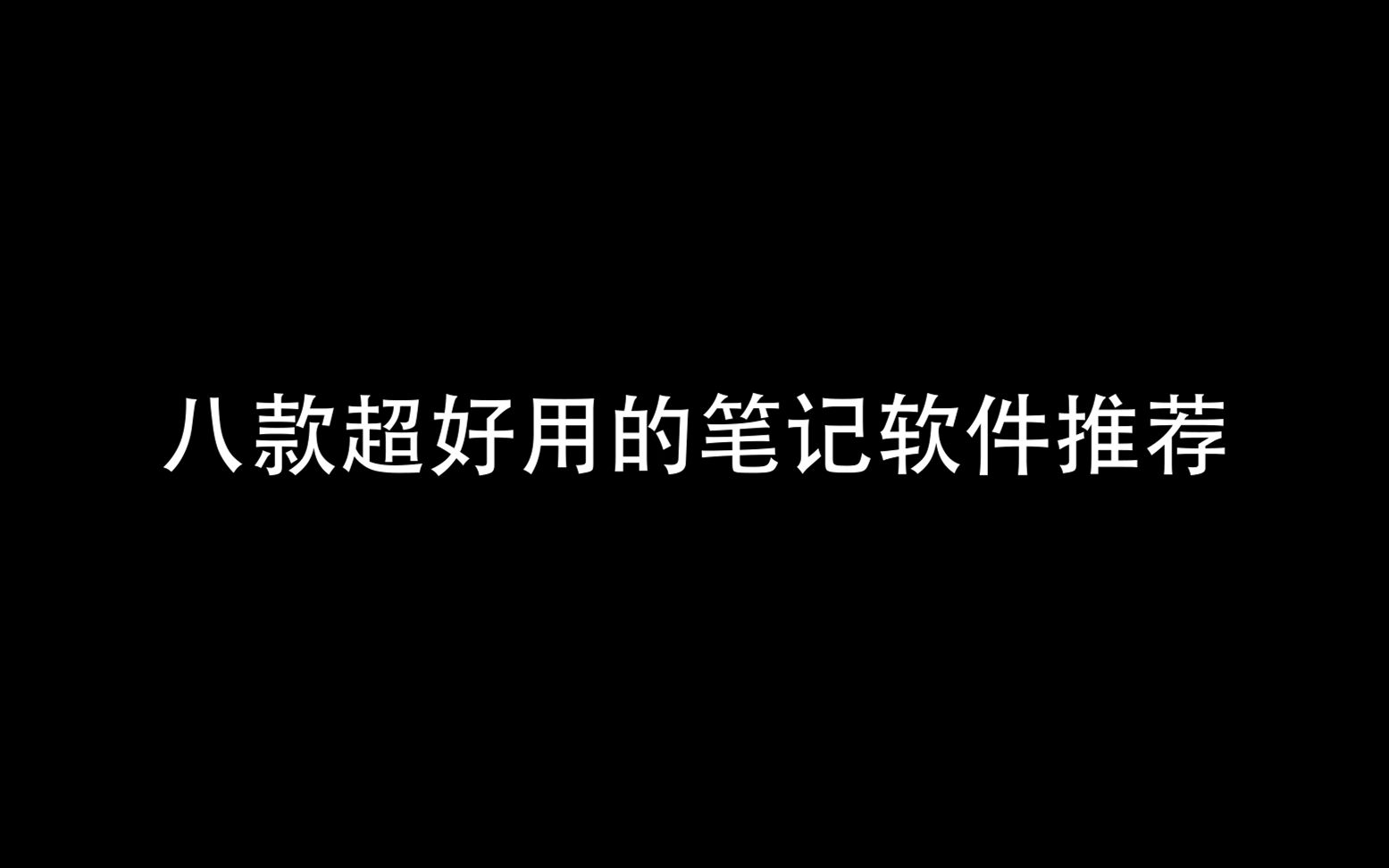 [干货分享]八款超好用的笔记软件推荐